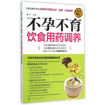 不孕不育饮食用药调养