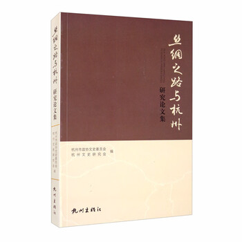 丝绸之路与杭州研究论文集