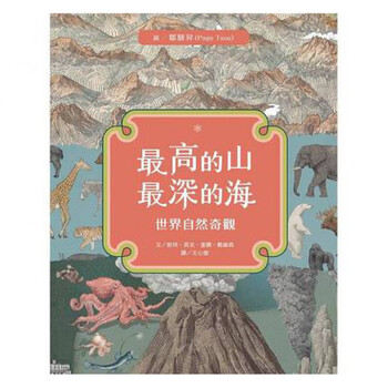 台版 高的山深的海世界自然奇观涵括天文地理气候海洋生物植物等跨领域主题插画绘本自然科