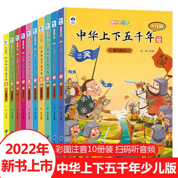 儿童科普 中华上下五千年 彩绘注音版全套10册 扫码听音频