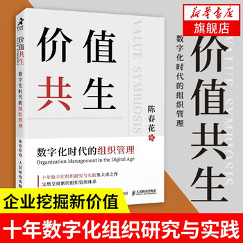 价值共生：数字化时代的组织管理