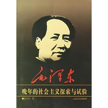 晚年的社会主义探索与试验 徐全兴 云南人民出版社 9787222040359