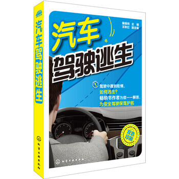 汽车驾驶逃生【正版书籍，售后无忧】
