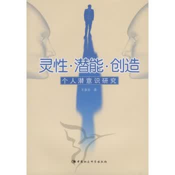 包邮：灵性·潜能·创造：个人潜意识研究 心理学 下意识--研究  图书