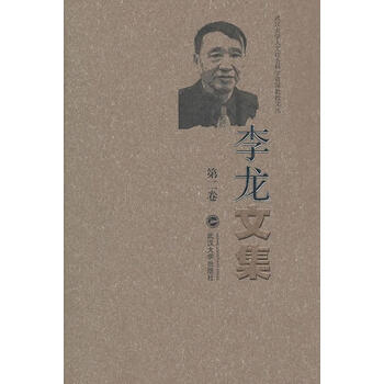 李龙文集-第二卷 李龙 法律 9787307083448