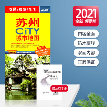 2022年新版 苏州CITY城市地图 防水耐折附赠苏州公交线路查询手册