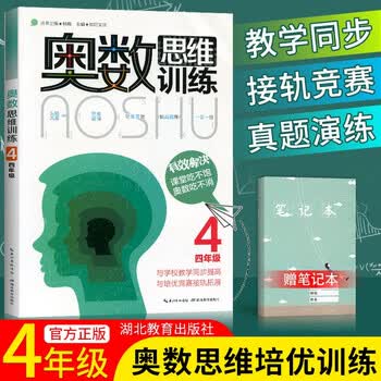 奥数思维训练四年级小学数学四4年级奥林匹克竞赛教程教材小学四年级奥数教程辅导数学培优