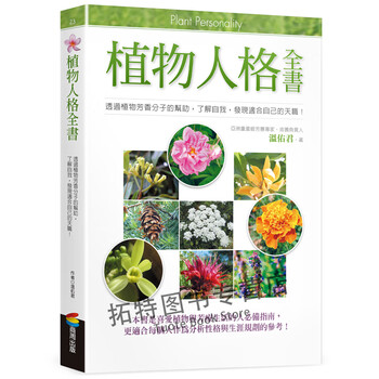 植物人格全书 商周 温佑君 1.1公斤 台版原版