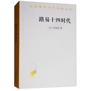 路易十四时代/汉译世界学术名著丛书