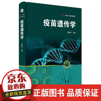  疫苗遗传学 褚嘉祐 编 9787547845653 上海科学技术出版社【现货速发】