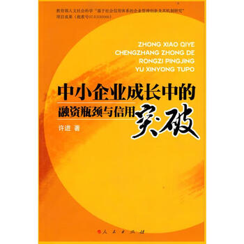 中小企业成长中的融资瓶颈与信用突破