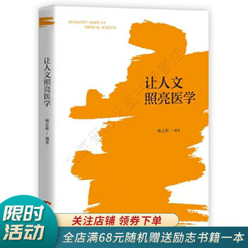 让人文照亮医学