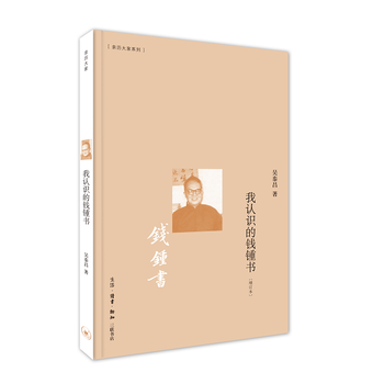 我认识的钱锺书 吴泰昌 传记 9787108057792