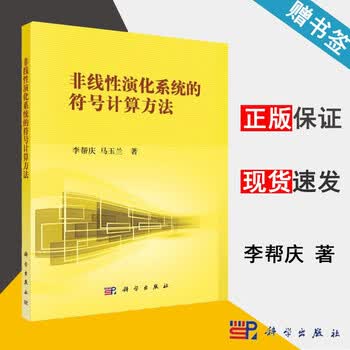 包邮 非线性演化系统的符号计算方法 李帮庆 马玉兰 科学出版社