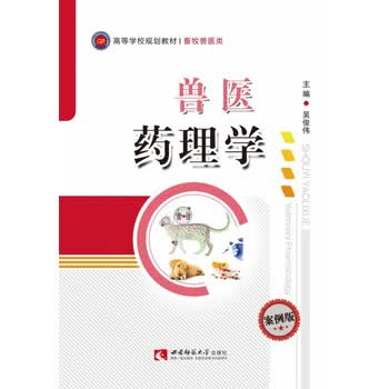 兽医药理学