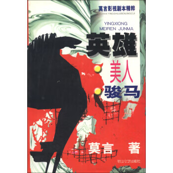 英雄美人骏马：莫言影视剧本精粹【正版图书】