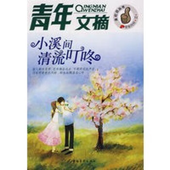 青年文摘--小溪间清流叮咚