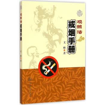 观照法戒烟手册 文峰   书籍