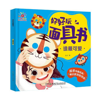 好好玩面具书·谁 蓝山 艺术 9787556252497