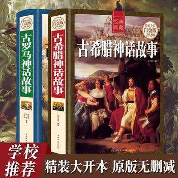 精装彩图全2册 古罗马神话故事+古希腊神话故事大全集西方文化寓言古希腊神话故事与英雄传说民间文学