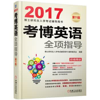 2017考博英语全项指导（第11版） 9787111540328 博士研究生入学考试辅导用书编审委员
