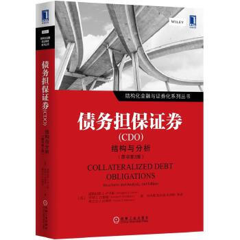 债务担保证劵(CDO)【正版图书】