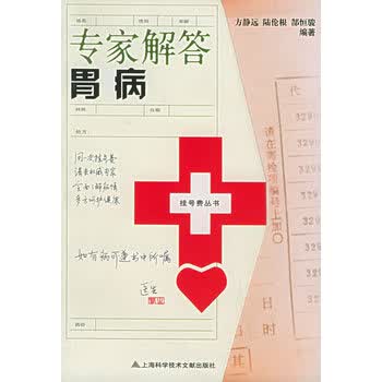 专家解答胃病 房静远 等编著