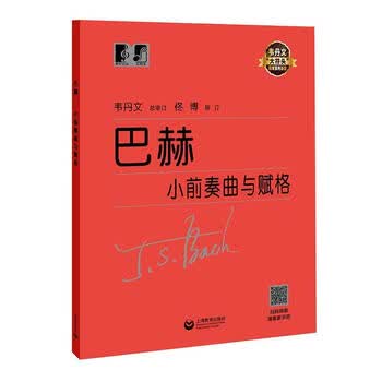 巴赫小前奏曲与赋格 韦丹文 上海教育出版社 9787544497572 音乐 书籍