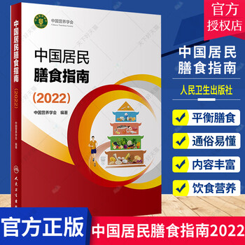 中国居民膳食指南2022版 人卫营养师科学全书 健康管理师考试公共2021食物成分与配餐食品卫生学疾病预防医学书籍 人民卫生出版社 现货