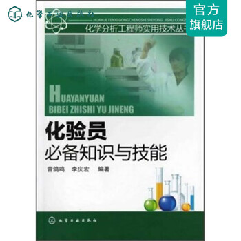 化学分析工程师实用技术丛书--化验员必备知识与技能