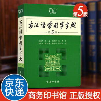 【套装,单本可选】现代汉语词典第7版古汉语常用字字典5版商务印书馆中小学生新华字典工具书现代古代辞典 古汉语常用字字典第5版