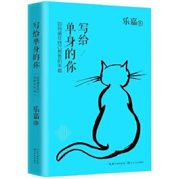 乐嘉写给单身的你乐嘉 著长江文艺出版社【正版包邮】