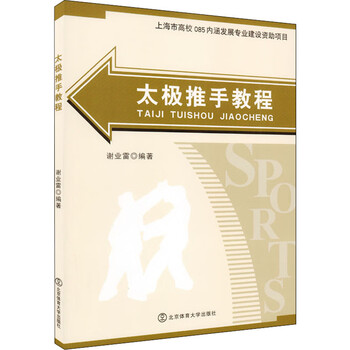 太极推手教程 谢业雷 编 书籍