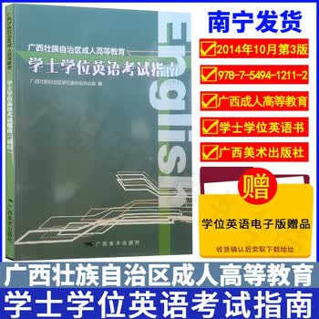 广西成人高等教育 学士学位英语考试指南 广西美术出版社 2014年10月第3版 广西成人专升本
