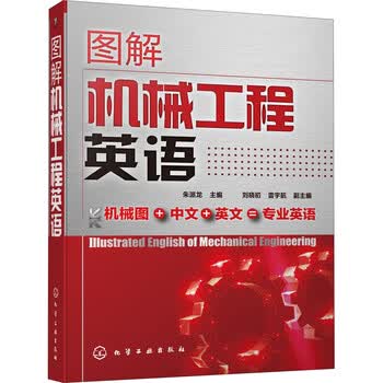 图解机械工程英语