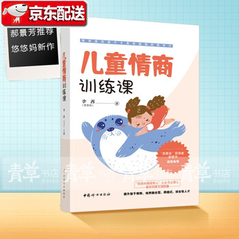 儿童情商训练课 李茜 悠悠妈德国育儿 儿童心理学教育书籍 儿童情商训练培养绘本 教育孩子的书 好妈妈胜过好老师