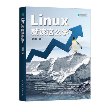 Linux就该这么学 刘遄   书籍