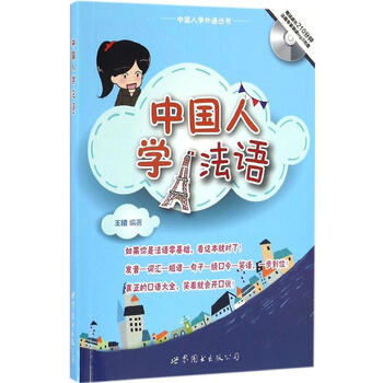 中国人学法语 王晴 编 作 书籍