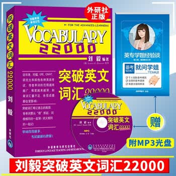 现货正版 刘毅词汇22000 外研社 突破英文词汇22000 刘毅 附MP3外语教学与研究出版社