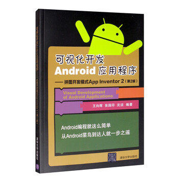   可视化开发ANDROID应用程序9787302370628清华大学