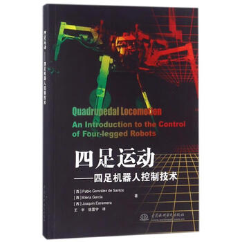 四足运动:四足机器人控制技术 书籍