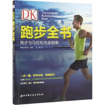 DK跑步全书 英国DK出版社 编;汤璐 译 作 书籍