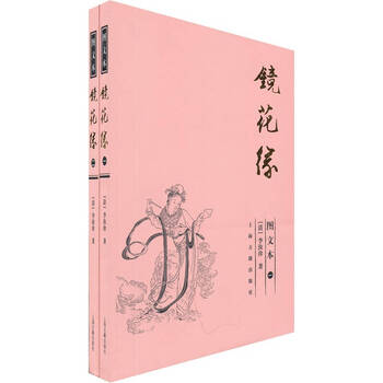 镜花缘 [清]李汝珍 李保民