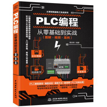 正版 PLC编程从零基础到实战（图解·~~·案例）9787517088745