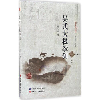 吴式太极拳剑 吴秉孝  书籍