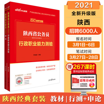 中公教育2021陕西省公务员录用考试教材：行政职业能力测验+申论（套装2册）