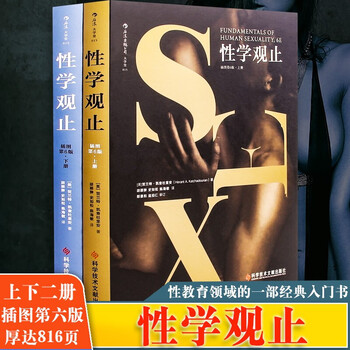 性学观止 全二册 李银河鼎力推荐 斯坦福课堂讲义生理心理学文化 人类学性教育经典入门教科书 两性健康