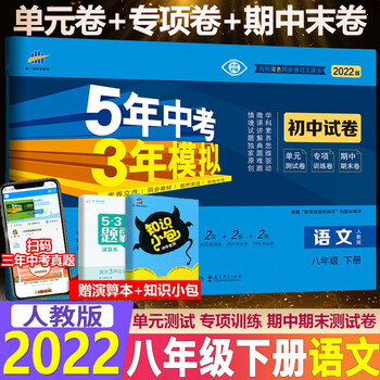 2022版五年中考三年模拟初中试卷八年级下册语文英语数学物理生物地理历史政治人教版53初中测试卷 八年级下册语文
