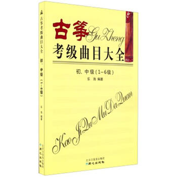 古筝考级曲目大全初、中级 1-6级 乐海 编 作 书籍