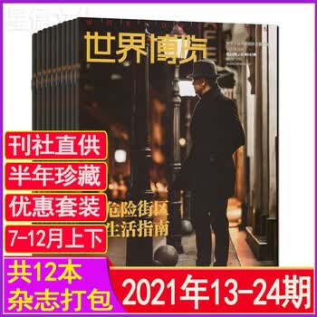 新世界博览杂志2022年第10/9/8/7/6/5/4/3/2/1期/2021年国家人文地理历史环球知识画报中国自选 2021下半年13-14期共12本